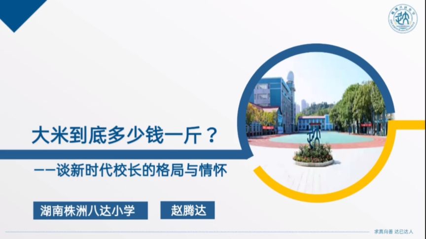 新时代校长的格局与情怀——株洲八达小学 赵腾达