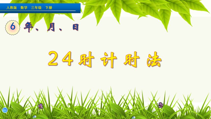 三年级下册数学《24时计时法》,学好计时法,打好数学基础