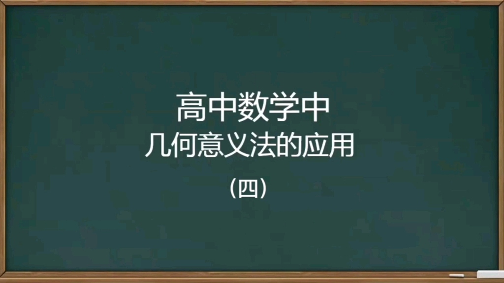 高中数学中几何意义法的应用4 高考数学一轮复习带走