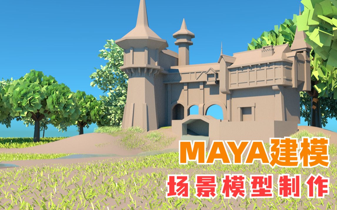Maya 林中房屋场景建模,从最简单的Box搭建,超详细的教程!