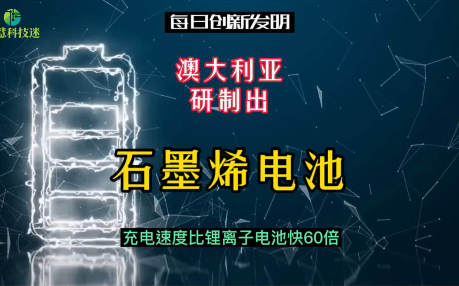 澳大利亚研制出石墨烯电池,充电速度比锂离子电池快60倍
