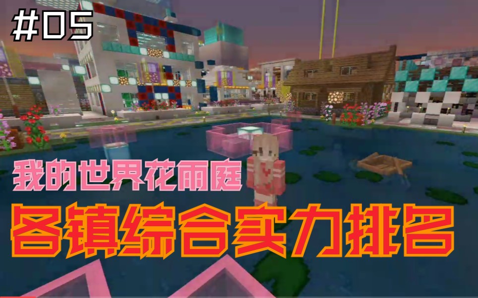 ...《我的世界》花雨庭生存区各镇综合实力排名_此生无憾入MC! #05