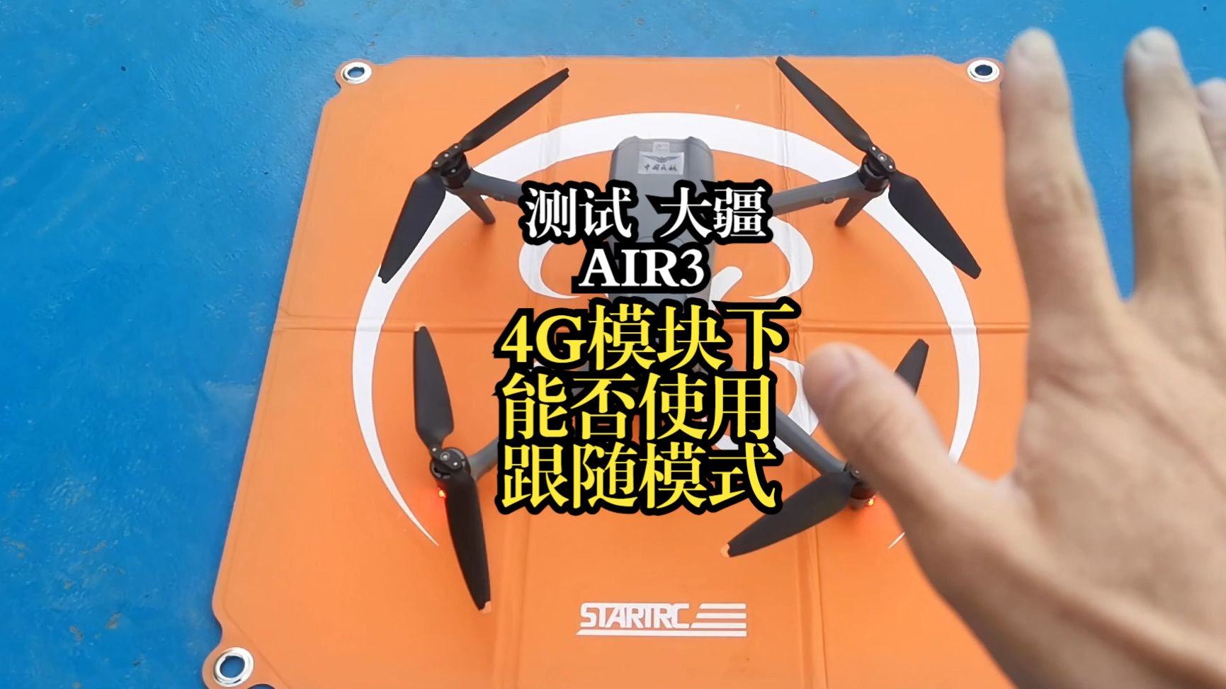 测试大疆AIR3,全程4G模块下,能不能使用智能跟随功能。