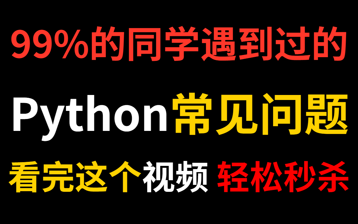 【Python经验分享】没人敢说自己的学习过程是一帆风顺的!