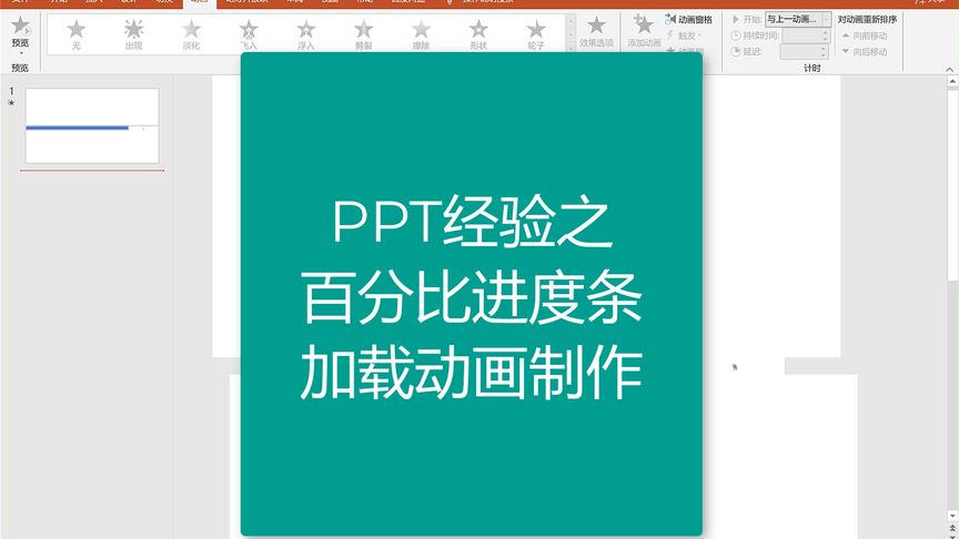 PPT百分比进度条加载动画制作 #ppt #职场王者 #加油吧职场人