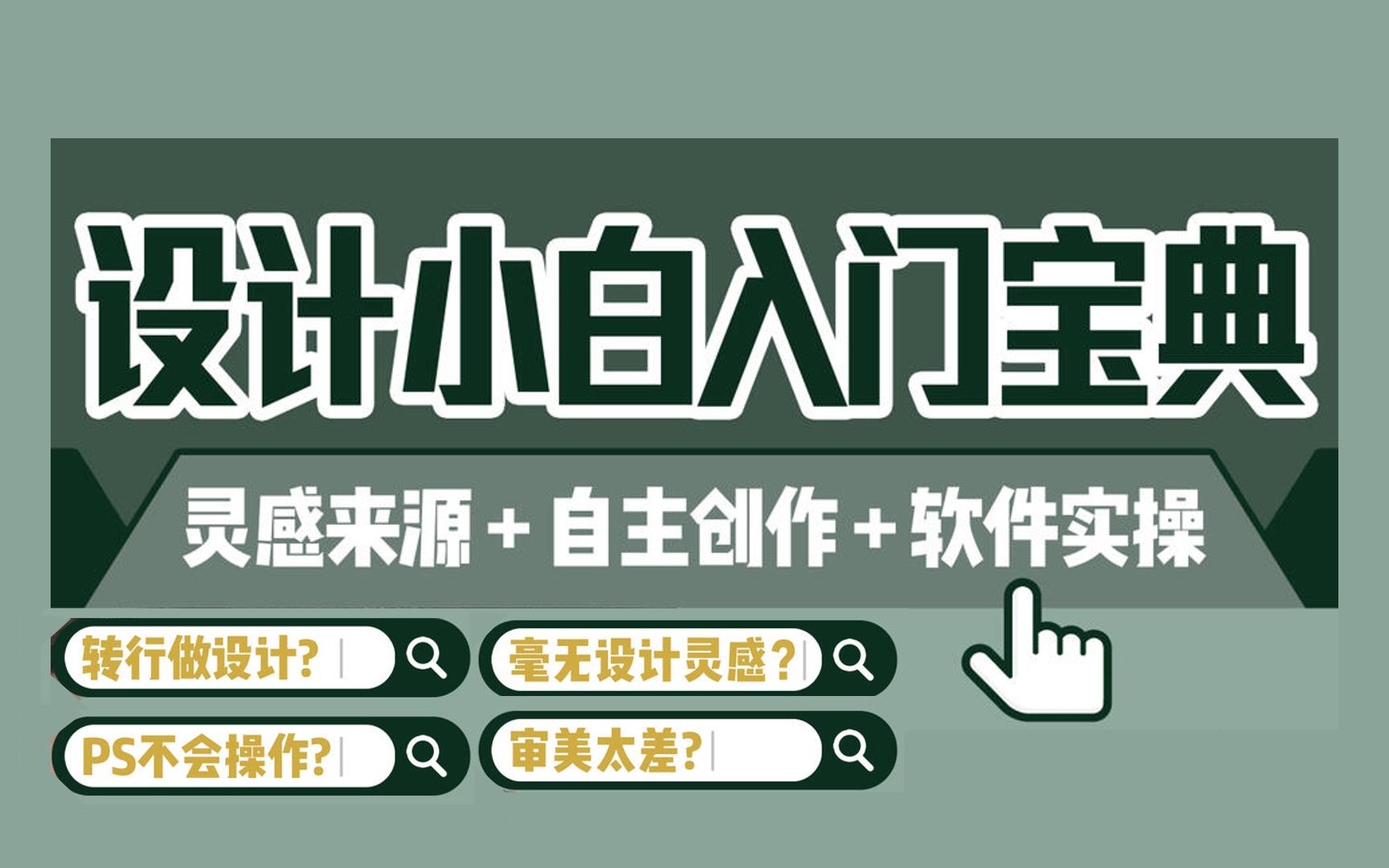 【想学设计不知如何下手】设计小白入门宝典【灵感来源+自主创作+...