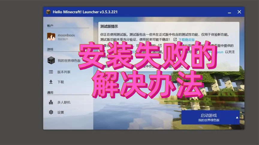 我的世界安装失败的解决办法!