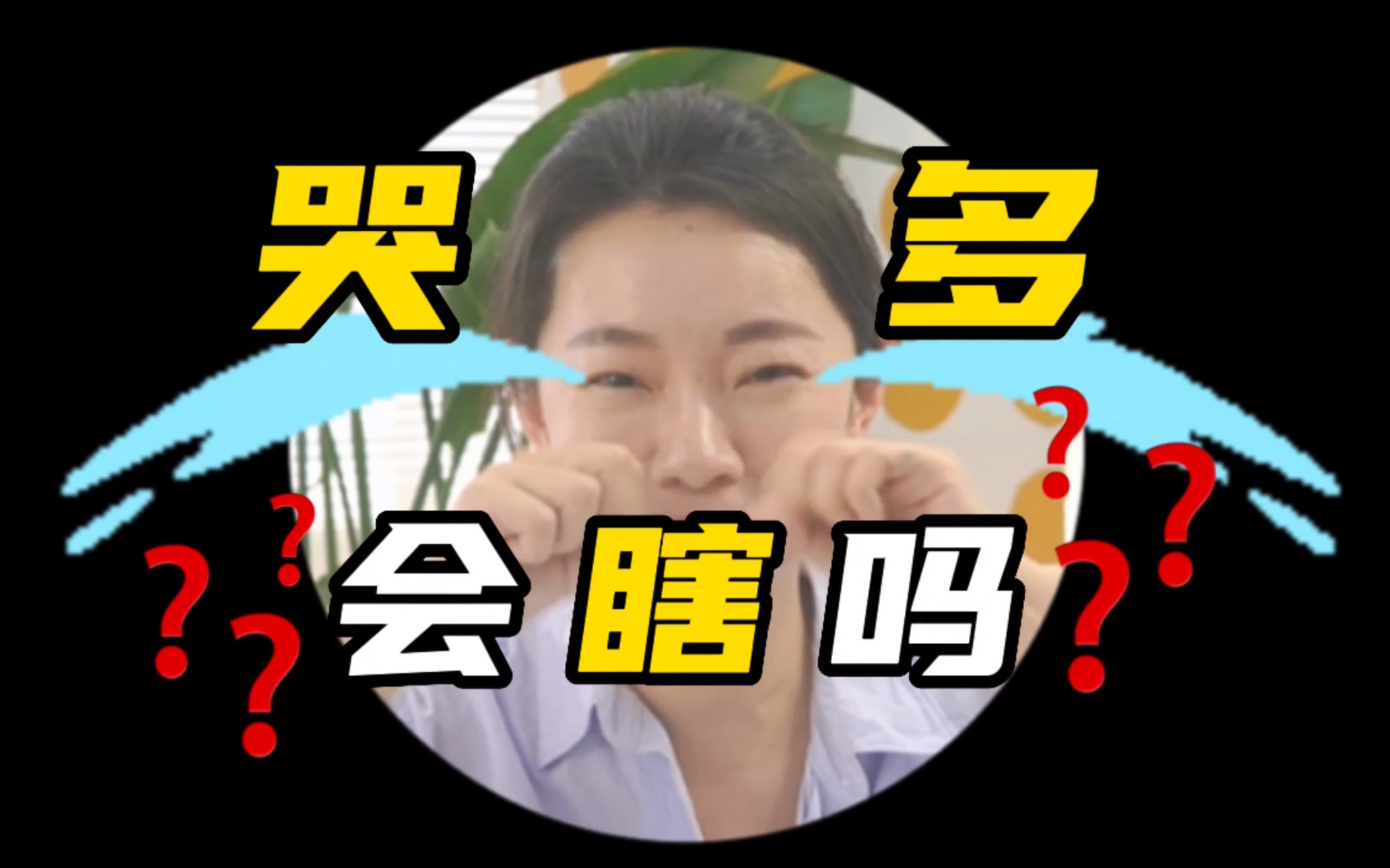 【泪水冷知识】人为什么 会 哭?丨请大数据把这条推给爱哭的盆友们!