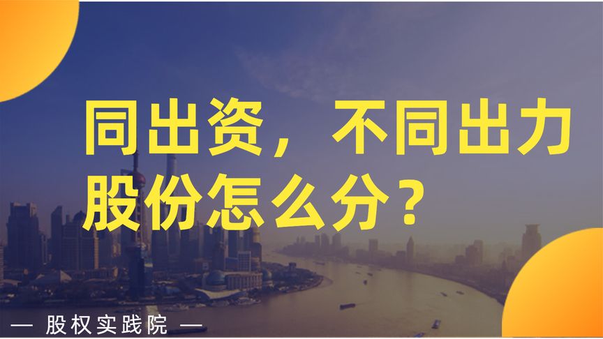 两人合伙,一人投钱又干活,一人投钱不干活,股份怎么分?