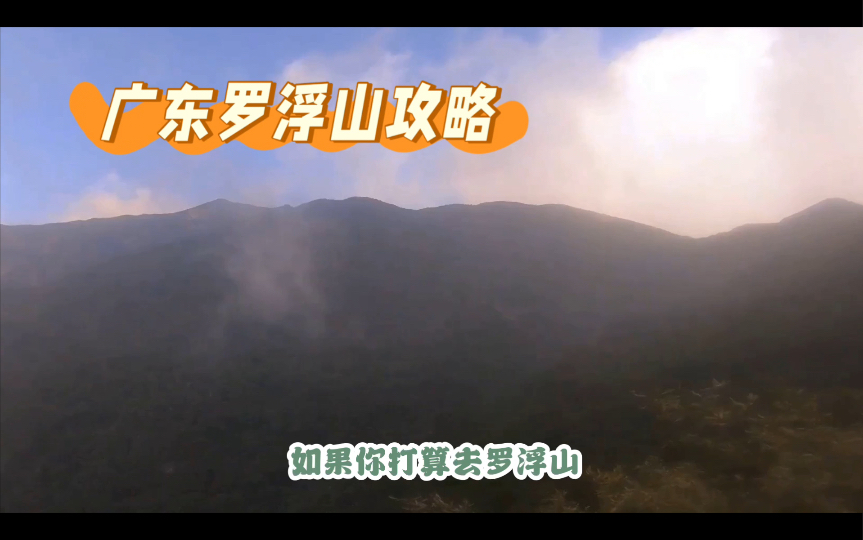 【广东惠州】罗浮山、5A级景区、岭南第一山、十大道教名山之一
