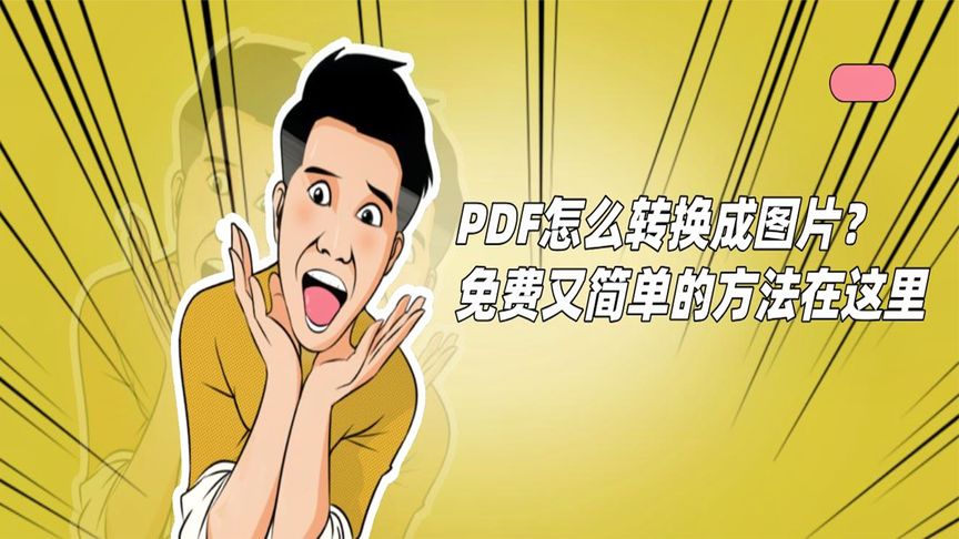 PDF怎么转换成图片?免费又简单的方法在这里