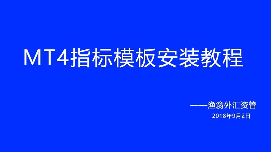 外汇MT4指标安装不求人,60秒教你迅速搞定