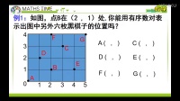 有序数对(小会老师微课堂)