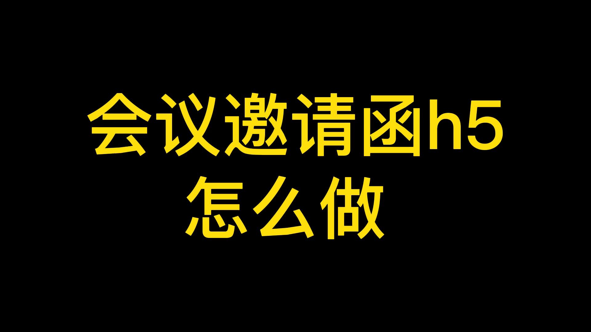 会议邀请函h5模板在线制作指南:一键套用h5模板,3分钟在线制作!