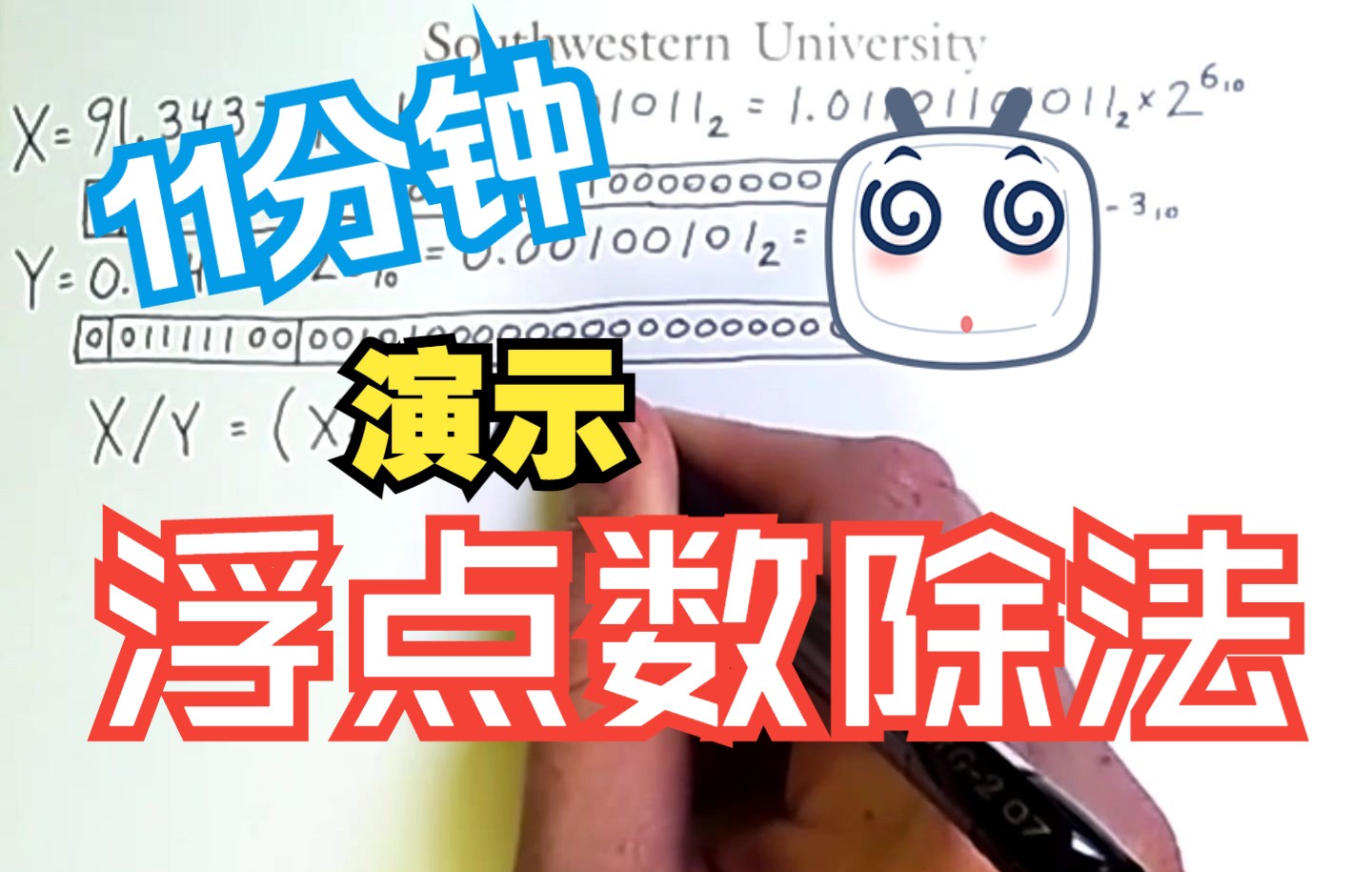 [中英字幕x精译搬运]浮点运算3 -除法 二进制浮点数除法