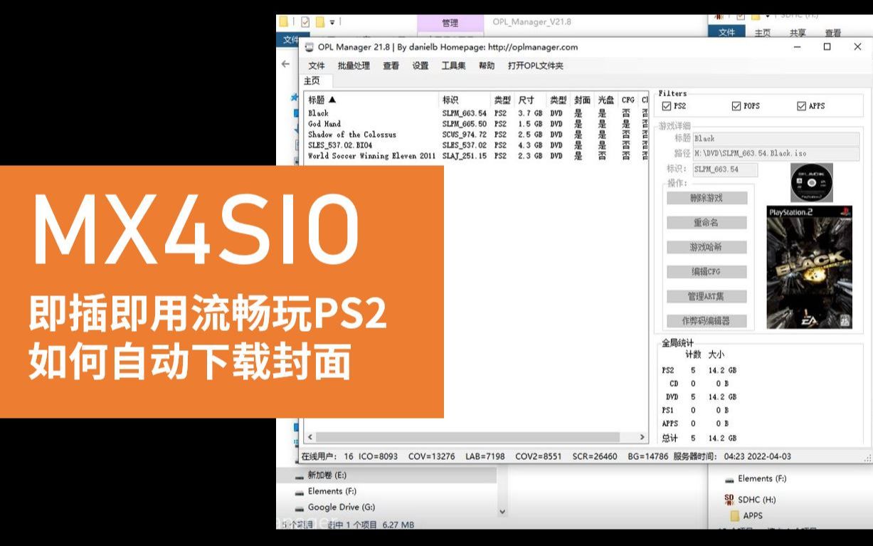 最方便的PS2游戏方案MX4SIO进阶教程:如何设置OPL封面显示及利用...
