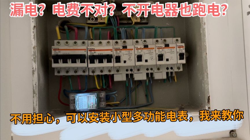 家庭多功能电表,电压电流功率用电量随时掌握,手把手教你安装