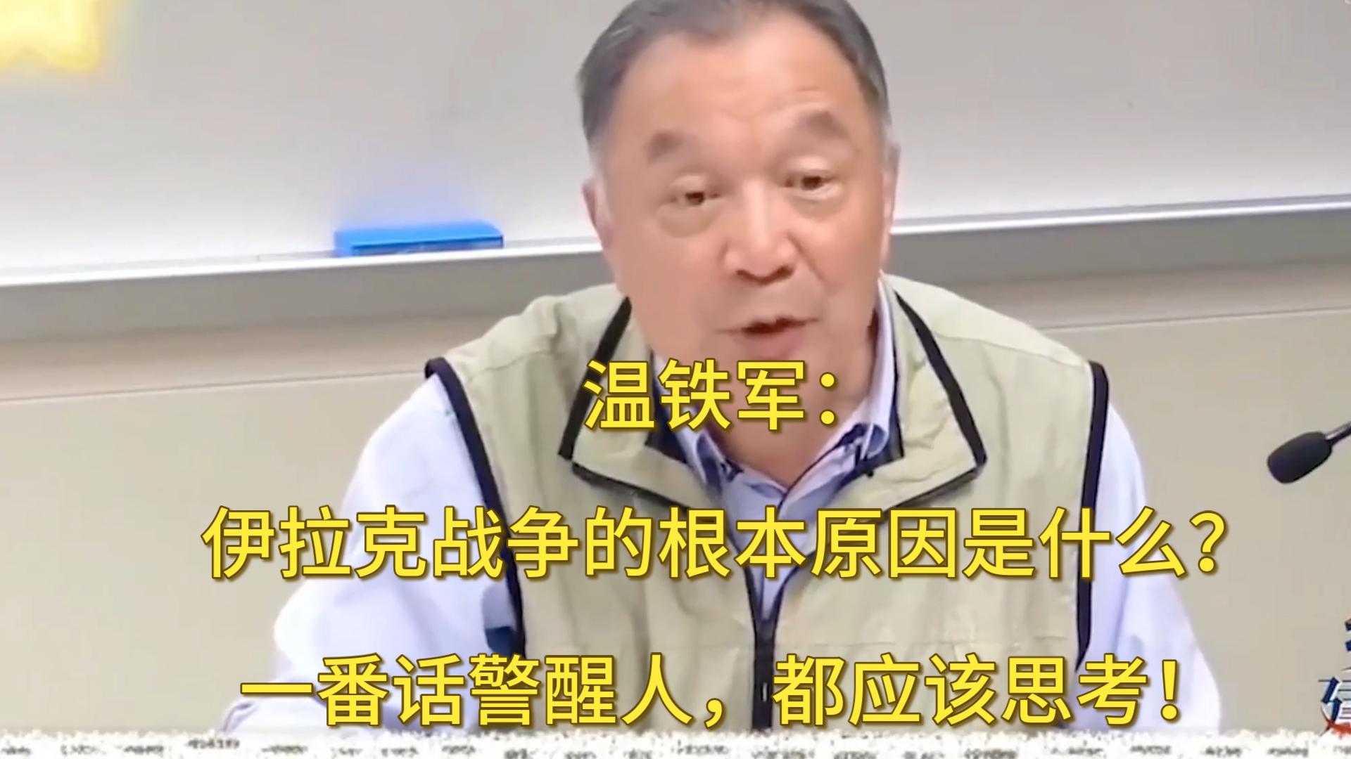 温铁军:伊拉克战争的根本原因是什么?一番话警醒世人,都应该思考!