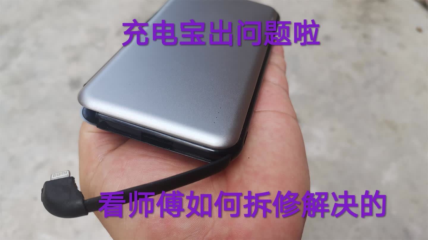 家里的充电宝出问题啦咋办 大家看看师傅是如何拆修解决的