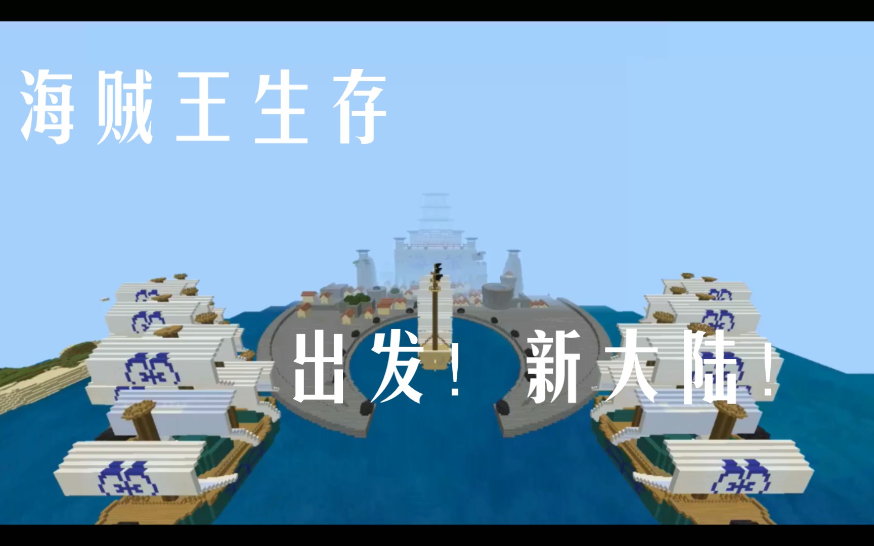 [我的世界海贼王]p1:我也想当海贼王!