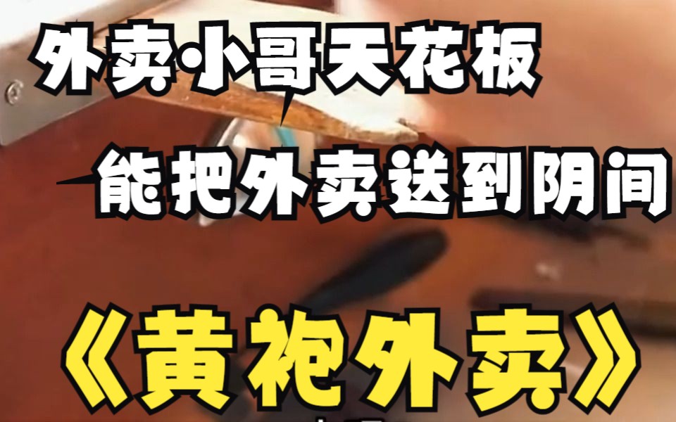 这是史上最强外卖小哥,能把外卖送到阴间让他们品尝人间烟火!一口气...