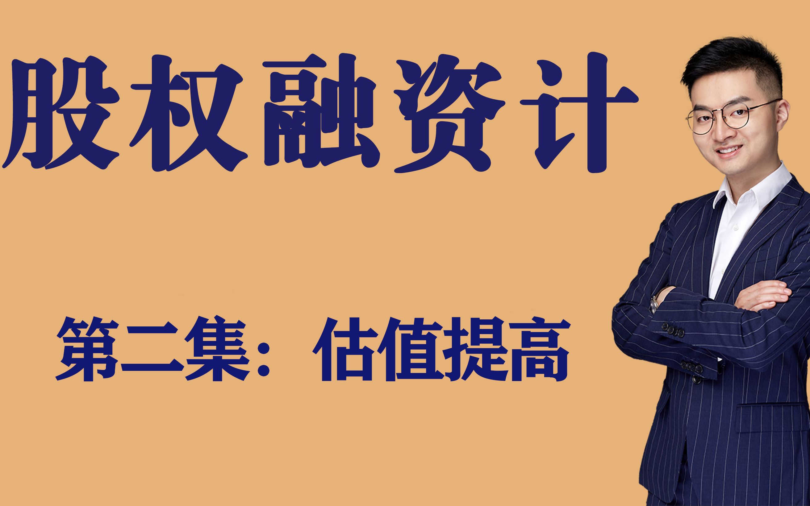 投资人进入是按投前估值算还是按投后估值算?股权转让还是增资扩股?