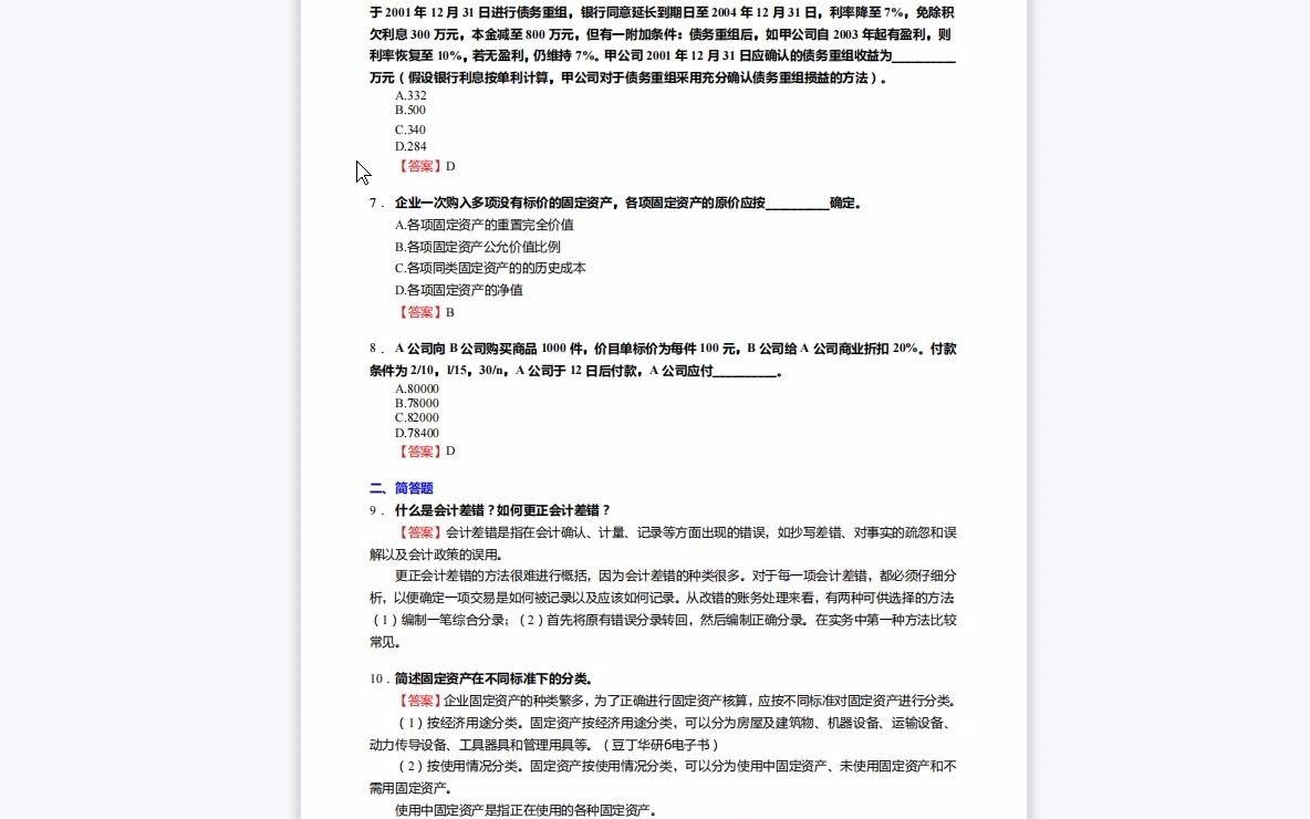 ...工商管理《会计与财务管理之财务会计学》考研复试仿真模拟5套卷