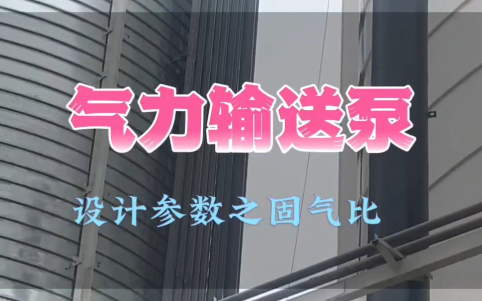 ...当量距离和经验来确定的。#气力输送泵#粉体输送泵#粉体输送设备
