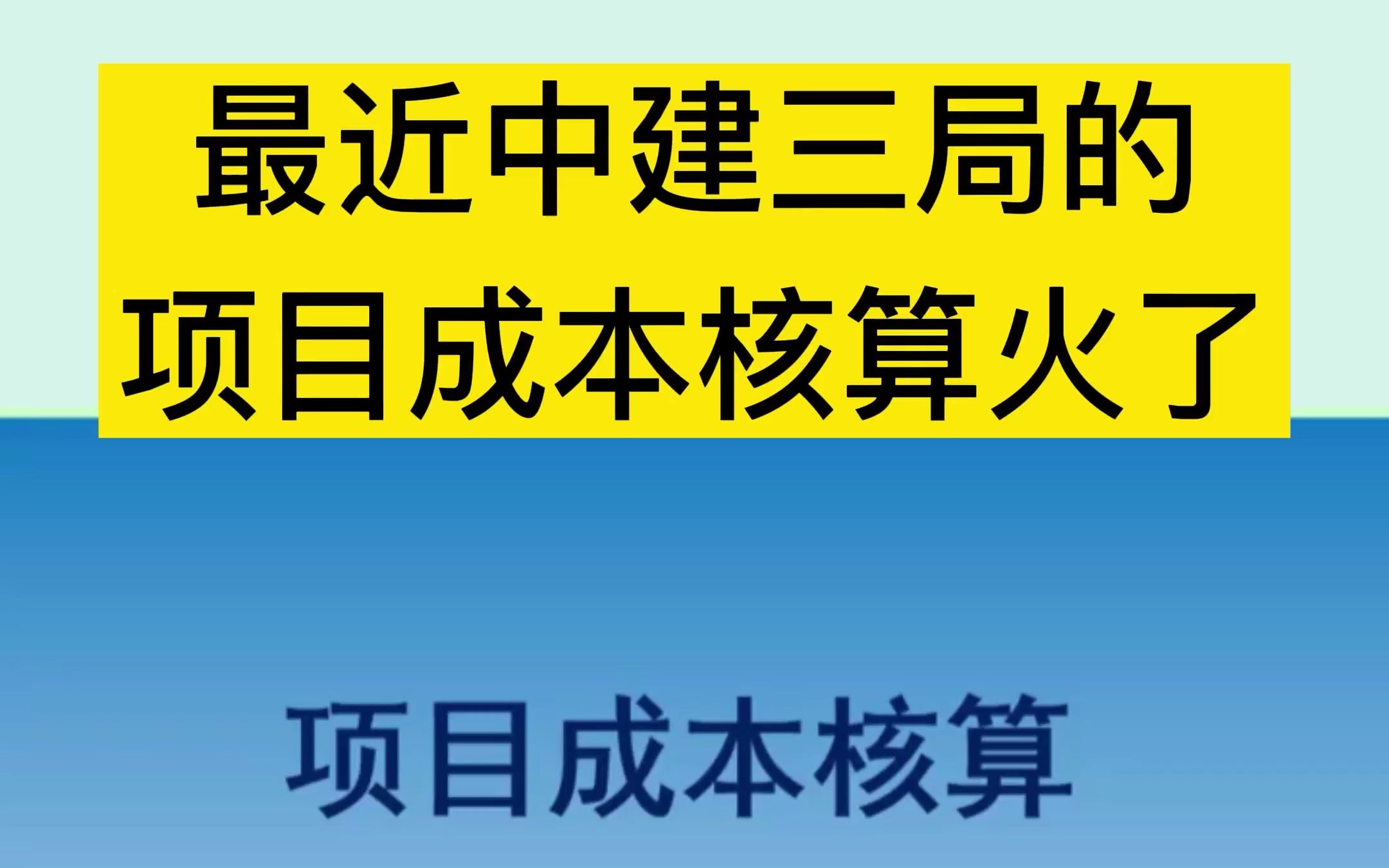 中建的项目成本核算,就是牛