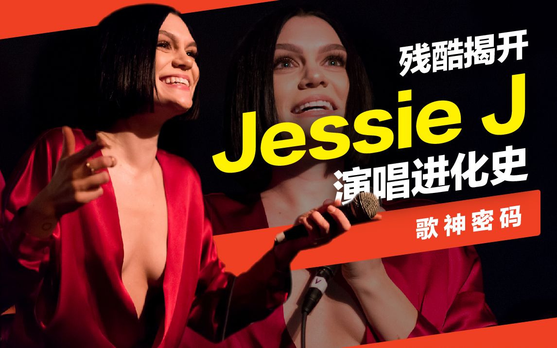 歌唱技巧大解密【歌神密码】- Jessie J参加《歌手2018》碾压全场?!