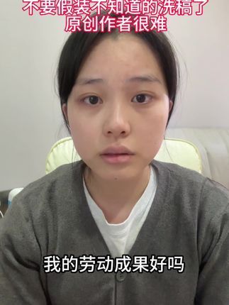 希望大家能对洗稿这一行为抵制,原创很难