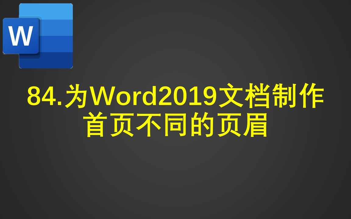84.为Word2019文档制作首页不同的页眉
