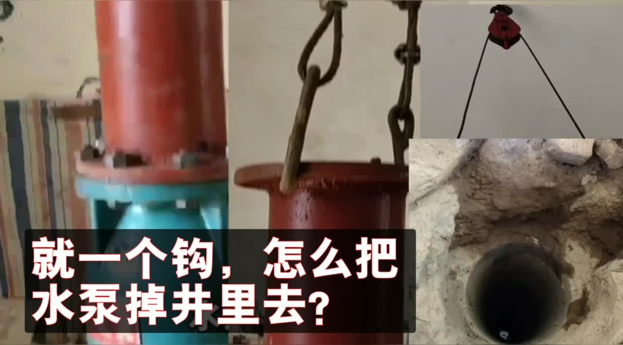 这个井洞很细,这么重的潜水泵如何吊到井下?