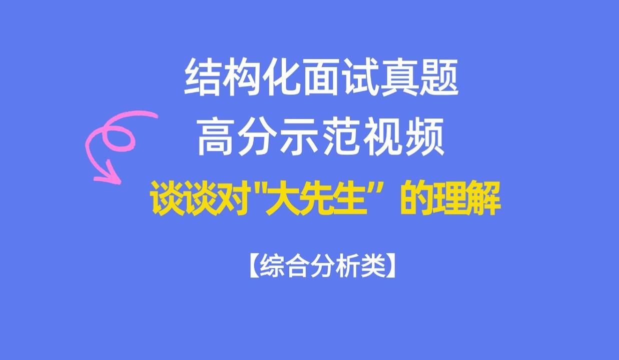 常考!教师面试结构化真题解析示范:谈谈你对“大先生”的理解!跟着...