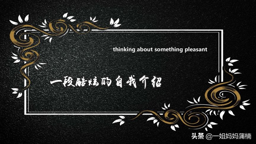 作为大一新生会计职业规划课讲解,学姐我的自我介绍。