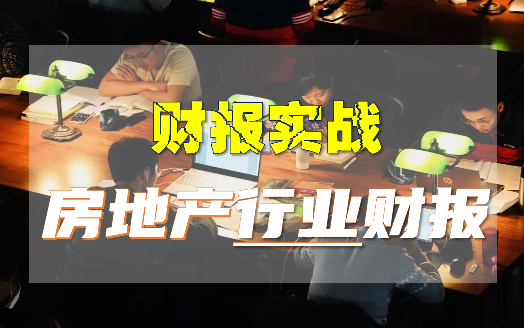 【财报实战】房地产行业!财务报表解读与分析