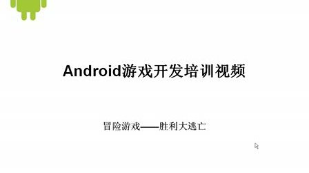第6章Android游戏开发视频教程-冒险游戏——胜利大逃亡