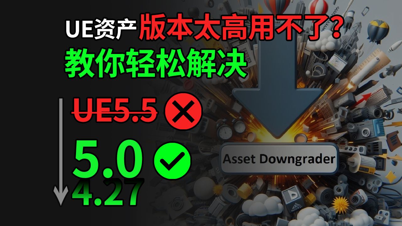 【虚幻免费白嫖】UE资源版本太高用不了?这个降级插件轻松解决!...