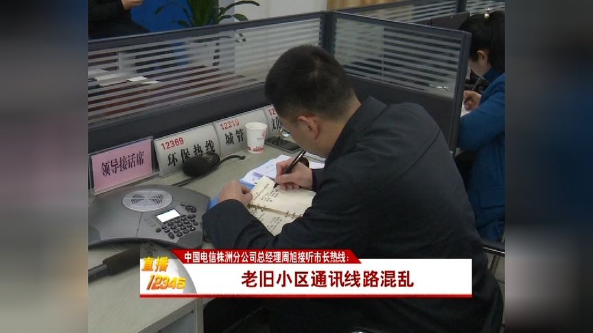 中国电信株洲分公司总经理接听市长热线:老旧小区通讯线路混乱