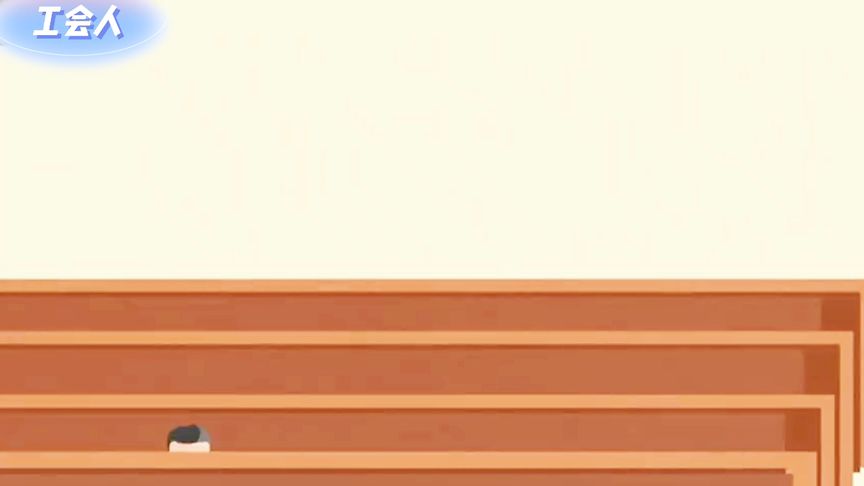 带你了解工会组建