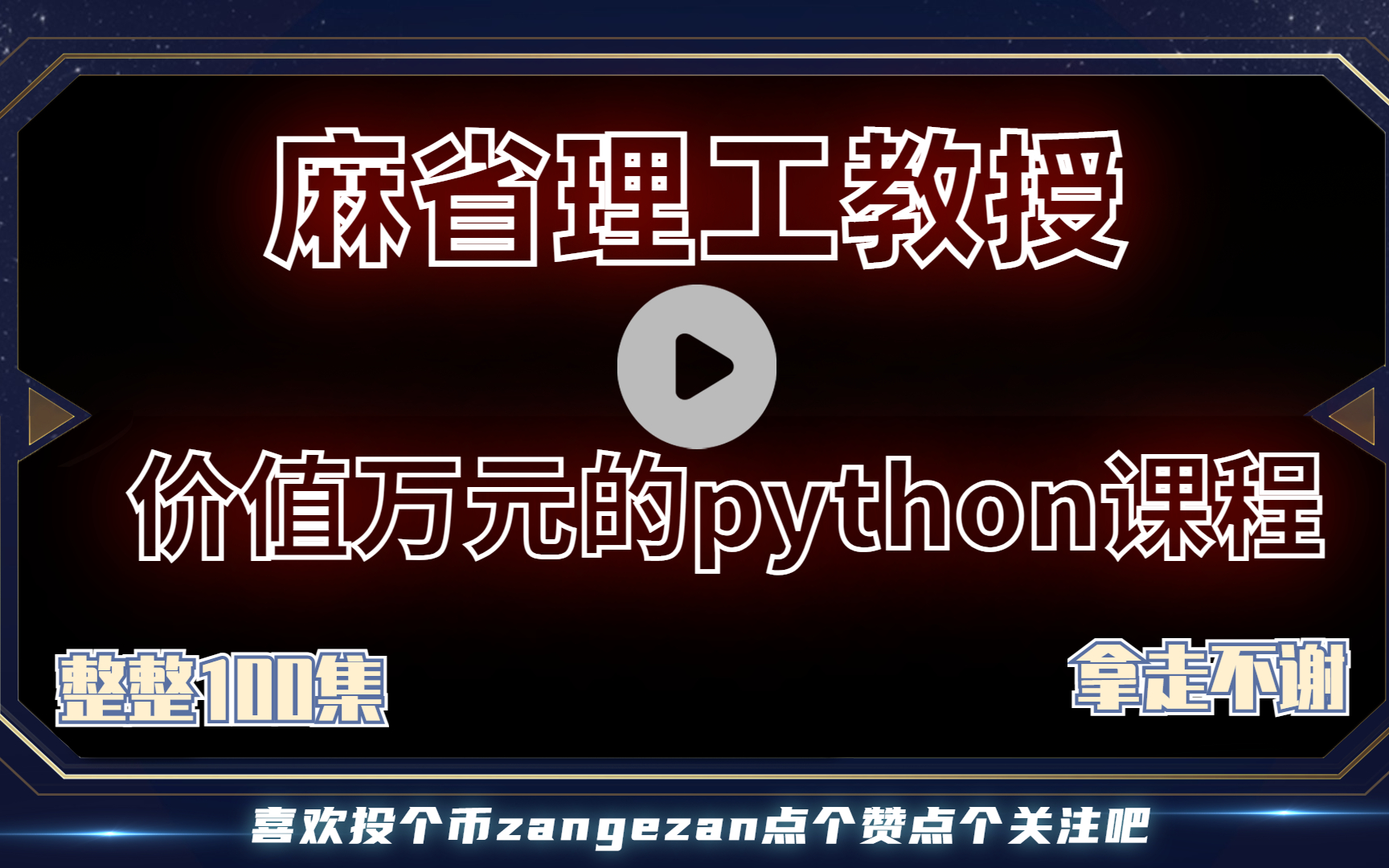 麻省理工教授价值10万的python课程,整整100集!让你轻轻松松学会...
