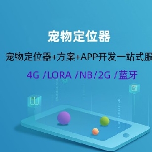 宠物定位器方案开发 