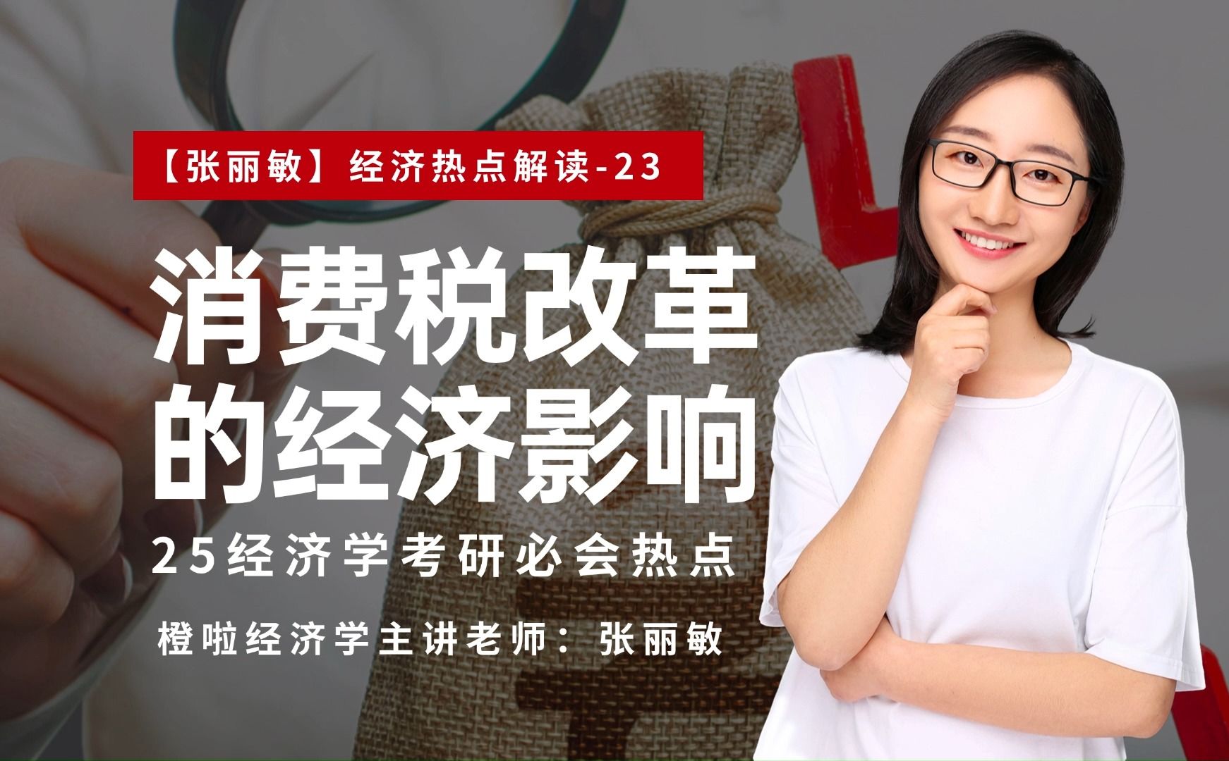 【张丽敏热点解读23】消费税改革经济影响分析!-25考研经济热点
