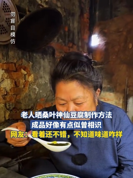 老人晒桑叶神仙豆腐制作方法,成品好像有点似曾相识