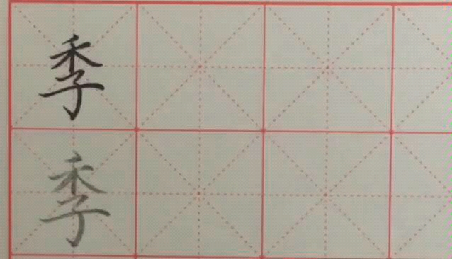 硬笔书法:四季如春――“季”