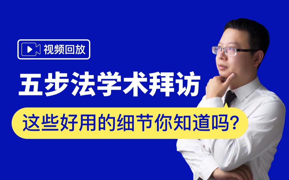 【直播答疑回放】五步法学习拜访,这些好用的细节你知道吗——第3期