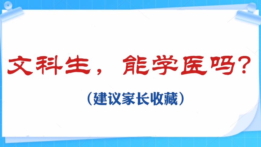 文科生,能学医吗?(建议家长收藏)