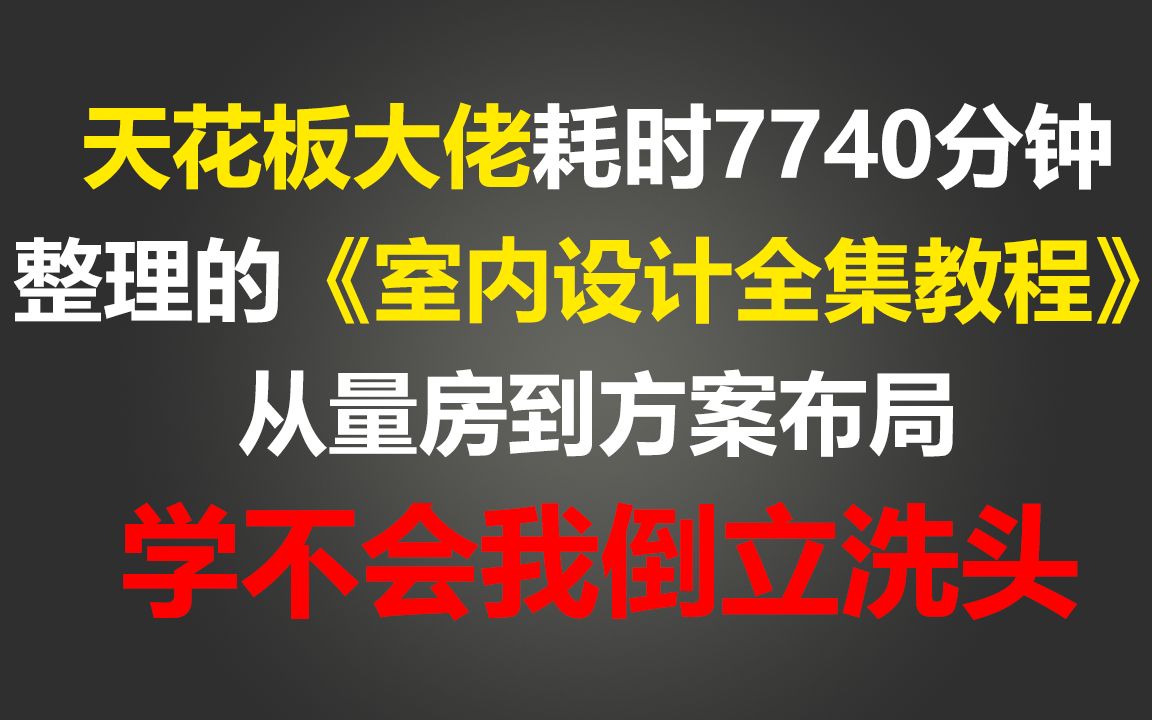 《室内设计全集教程》学不会我倒立洗头!呕心沥血耗时7740分钟整理,...