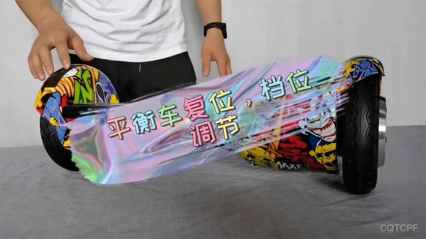 电动平衡车平衡调节限速档位调节