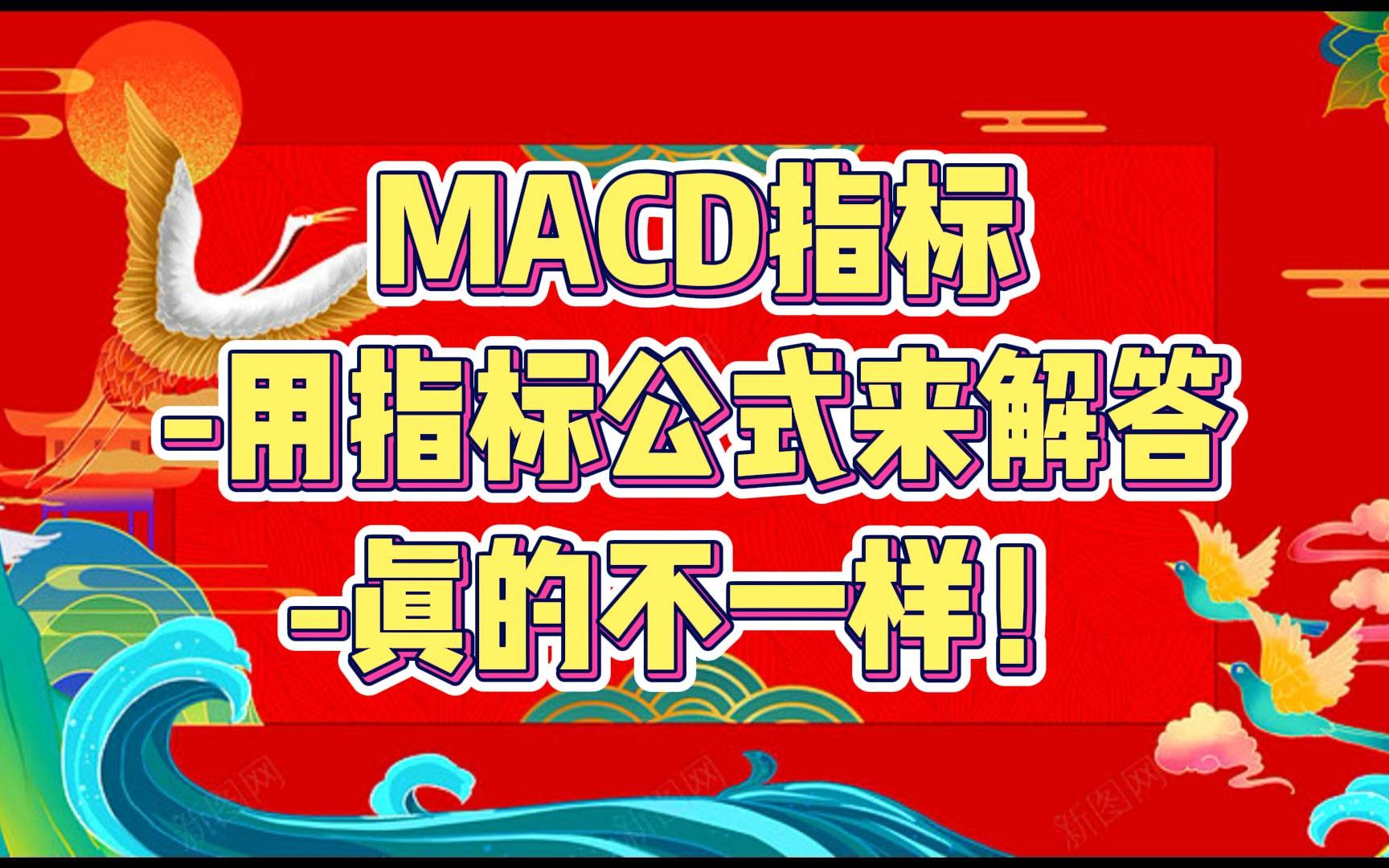 MACD指标-用指标公式来解答-真的不一样!